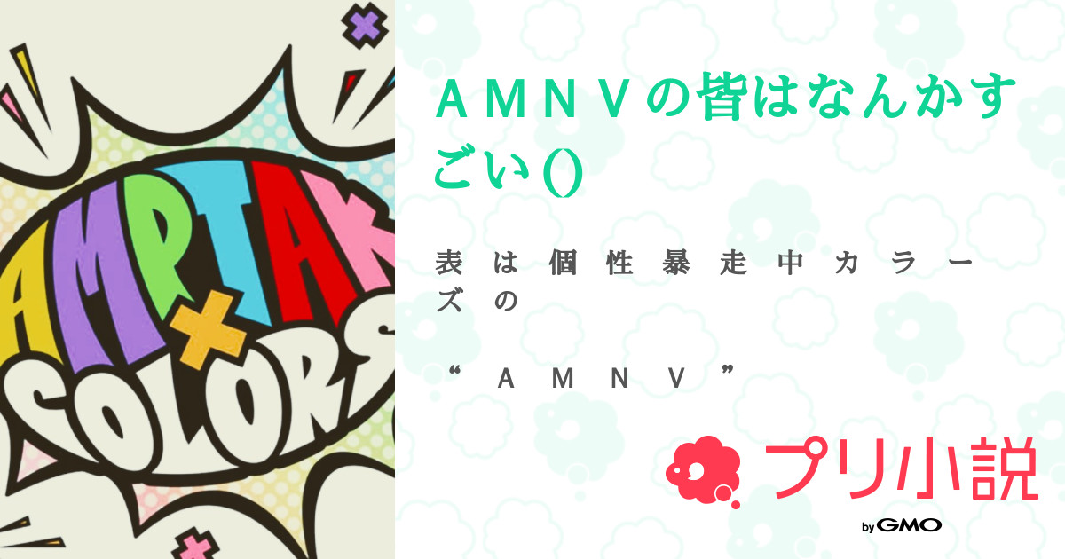 AMNVの皆はなんかすごい() - 全5話 【連載中】（# _ Muhaku໒꒱ @活休とやら@ども、楽麗明です☆さんの小説） | 無料スマホ夢小説ならプリ小説 byGMO